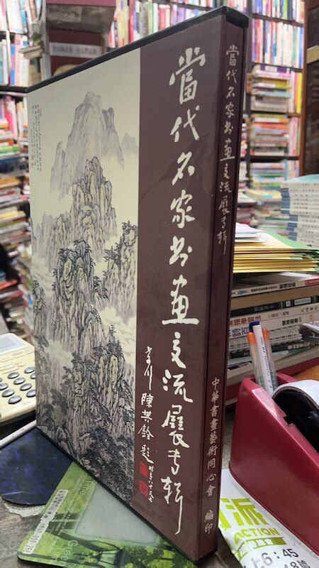 當代名家書畫交流展專輯 中華書畫藝術同心會 龍騰文化 9572809814 露天市集 全台最大的網路購物市集