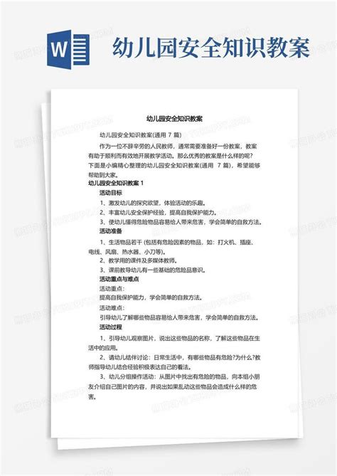 幼儿园安全知识教案（通用7篇）word模板下载编号qrjweepe熊猫办公