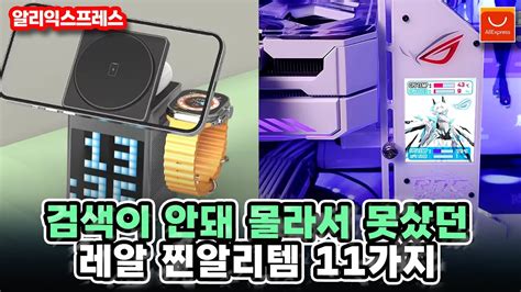 검색이 안돼 몰라서 못샀던 레알 찐알리템 11가지ㅣ알리익스프레스 할인 상폼 소개 정보ㅣ알리추천상품ㅣ가성비ㅣ직구상품ㅣ대륙의실수