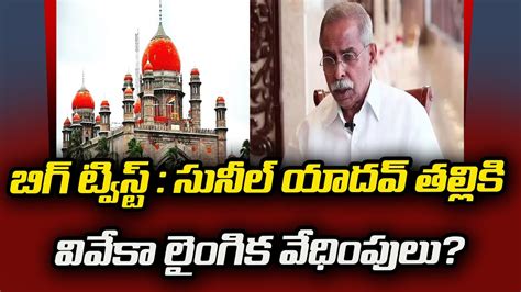మాజీ మంత్రి వైఎస్ వివేకా హత్య కేసు హైకోర్టు లో విచారణ Swatantra Tv