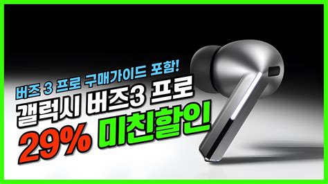 🔥오늘만 최대 29할인🔥갤럭시 버즈3 프로 역대급 할인 정보 구매가이드무선이어폰 갤럭시버즈 반박불가 가성비 버즈3pro 노이즈캔슬링 블루투스 이어폰 추천