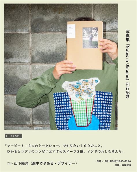 児玉浩宜 写真展 『notes In Ukraine』下北線路街・bonus Trackにて1218 25開催 下北沢情報サイト【しもブロ】