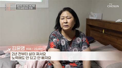 고도비만과의 전쟁 비만으로 건강 적신호가 켜진 그녀 Tv Chosun 20221116 방송 인생의 연장전 17회 Tv