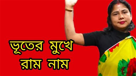 ভূতের মুখে রাম নাম Welcometosutapasworld7459 Youtube