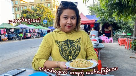 ဘတ်ဂျတ်ထမင်းကြော်လေးဝိုက်ရင်း ဘေထုပ်လေးရွေးကြမယ် ဒီ Vlog လေးလုပ်ဖြစ