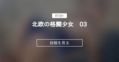 【コスプレ3dcg】 北欧の格闘少女 03 Bellmavの3dcgおきば Bellmavの投稿｜ファンティア Fantia