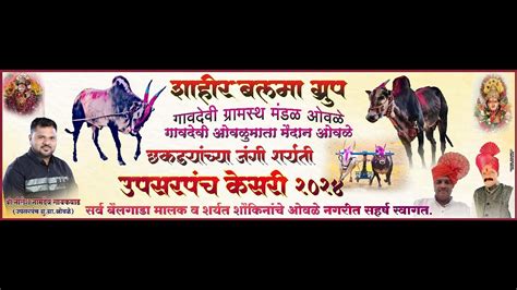 भव्य बैलगाडा शर्यत उपसरपंच केसरी ओवळे २०२४ Youtube