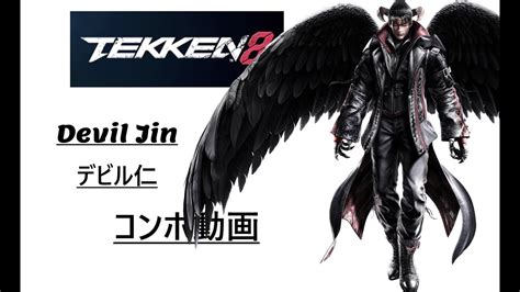 鉄拳8。 2分ちょいで分かるデビル仁実戦コンボ集 ※コメ欄にレシピ掲載、詳細は概要にて Youtube