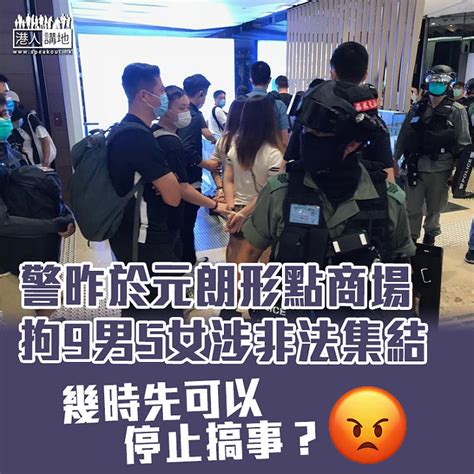 【黑暴運動】警昨於元朗形點商場拘14人涉非法集結 港人花生 港人講地
