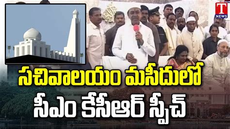Cm Kcr Speech On Mosque Inauguration At Telangana Secretariat T News
