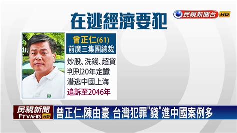 經濟罪犯避風港 大咖潛逃中國消遙法外民視新聞 YouTube