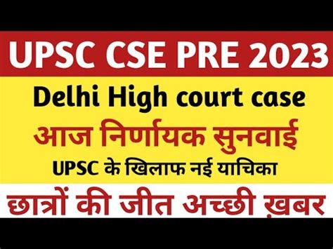 UPSC CSE PRE 2023 CSAT CUTOFF CASE UPDATE UPSC CSE PRE 2023 DELHI HIGH