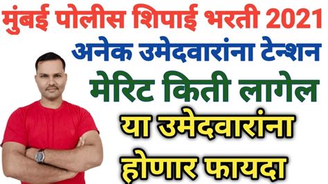 मुंबई पोलीस शिपाई भरती 2021मेरिट किती लागेल या उमेदवारांना होणार