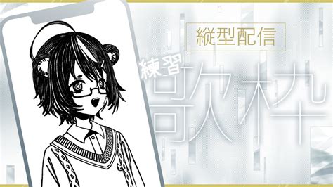 【突發縦型配信】練習亂唱｜我直接來爆破耳膜！歡迎來聊天【白給】 Youtube