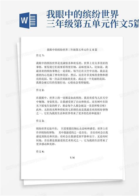 我眼中的缤纷世界三年级第五单元作文5篇Word模板下载 编号qomjzjoj 熊猫办公