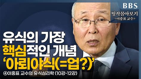 [bbs 띵작 몰아보기] ④유식의 가장 핵심 개념 아뢰야식 업 이중표 교수의 유식심리학 10강 12강 2018년 Youtube