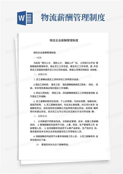 物流企业薪酬管理制度Word模板下载 编号qprnymvy 熊猫办公