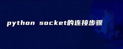【说站】python Socket的连接步骤 腾讯云开发者社区 腾讯云
