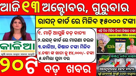 Today S Morning News Odisha October Heavy To Heavy Rain Odisha News Kalia Yojana