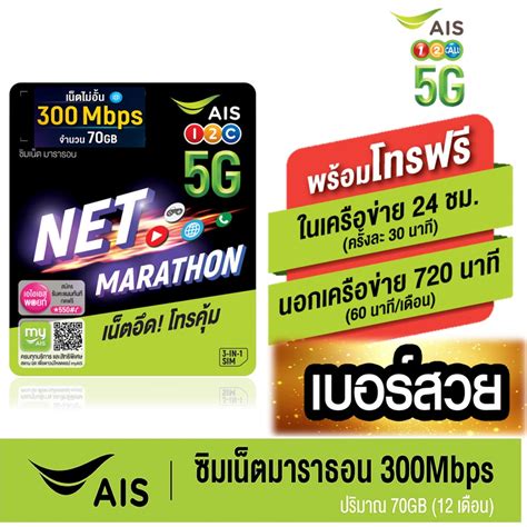 [ Set 3 ] Ais เอไอเอส ซิมเทพ ซิมเน็ตมาราธอน 300mbps ปริมาณ70gb เดือน 12เดือน โทรฟรี ใน