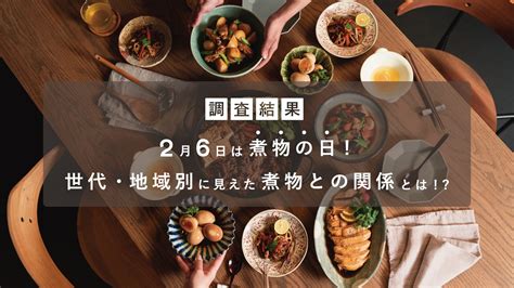 2月6日は煮物の日！全国1050人が選ぶ、おふくろの味の煮物料理は「サツマイモの甘煮」！「この人が作る煮物料理を食べてみたい！」男性1位は