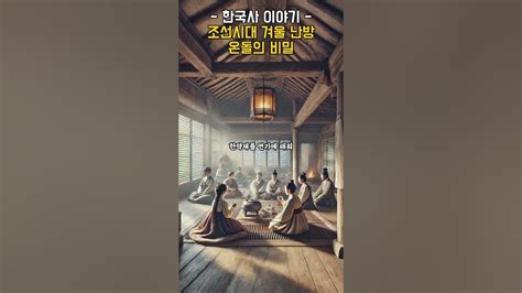 조선시대 겨울 난방 온돌의 비밀 역사공부 한국사공부 한국사독특한이야기기 Youtube