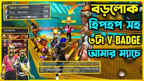 Global Top1 এ V Badge Season 2 হিপহপ সহ ৩ টি V Badge ও বড়লোক প্লেয়ার