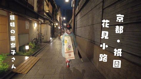 京都祇園雨の日に花見小路でのお散歩 京都 舞妓の華奈子さん日本花街文化 YouTube