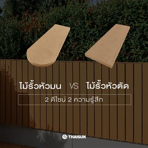Thaisun Thaisun Product ไม้รั้วไทซัน Fence