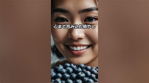 甘酸っぱさが生む！ブルーベリーの魔法 Youtube