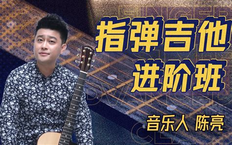 音乐人陈亮：指弹吉他进阶班哔哩哔哩bilibili