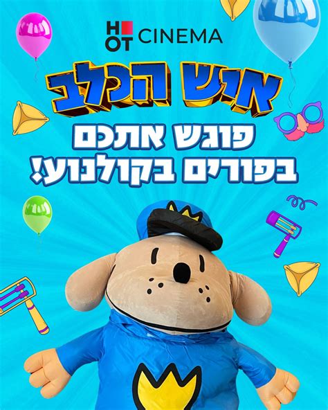 Hot איש הכלב מגיע ל Hot Cinema בואו לפגוש את הבובה הכי חמודה בקולנוע 🐶 יום שבת 1400 אושילנד