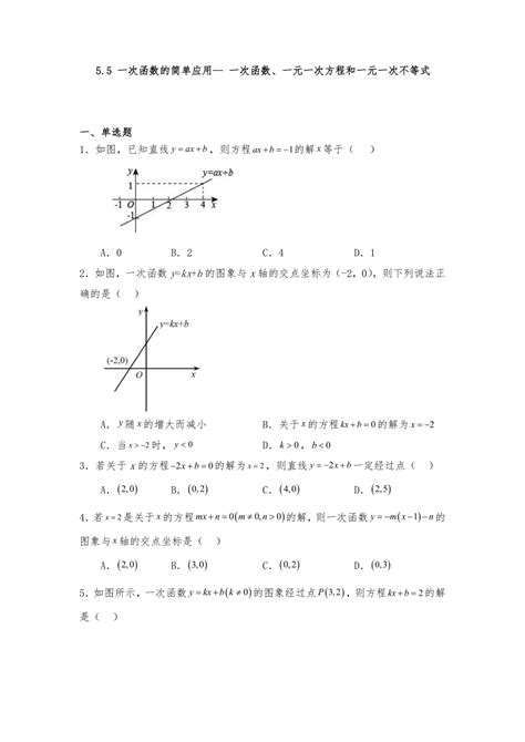 八年级数学上册试题 55 一次函数的简单应用 一次函数、一元一次方程和一元一次不等式同步练习 浙教版（含答案） 21世纪教育网