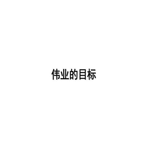 地产资料 伟业 天津某地产公司东丽湖项目全程营销提案 232PPT ppt 工程项目管理资料 土木在线