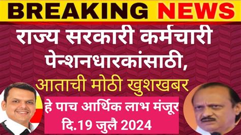राज्य सरकारी कर्मचारी पेन्शनधारकांसाठी आताची मोठी खुशखबर॥ हे पाच