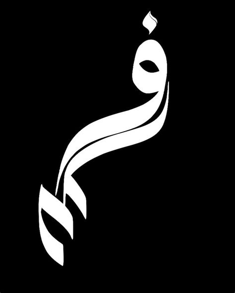 حرف س ف