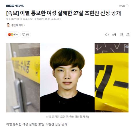 속보 이별 통보한 여성 살해한 27살 조현진 신상 공개 유머움짤이슈 에펨코리아