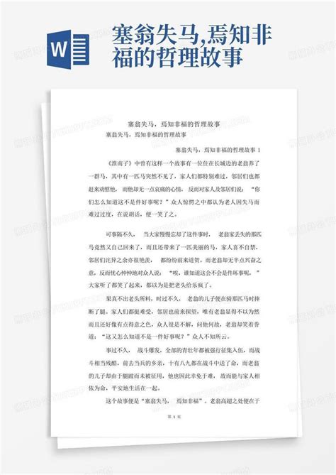 塞翁失马焉知非福的哲理故事word模板下载编号longkjem熊猫办公