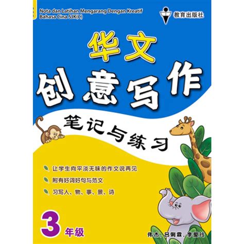三年级华文创意写作笔记与练习