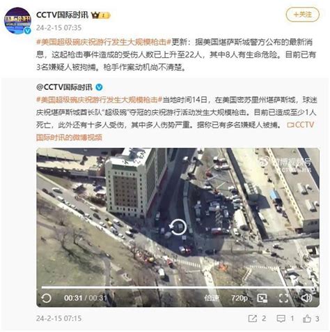 美国“超级碗”庆祝游行发生大规模枪击事件，情人节当天还有多地响起枪声堪萨斯城受伤新闻