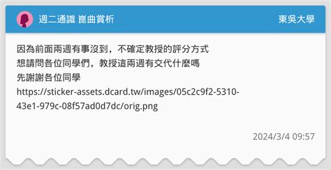 週二通識 崑曲賞析 東吳大學板 Dcard