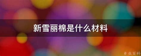 新雪丽棉是什么材料 业百科