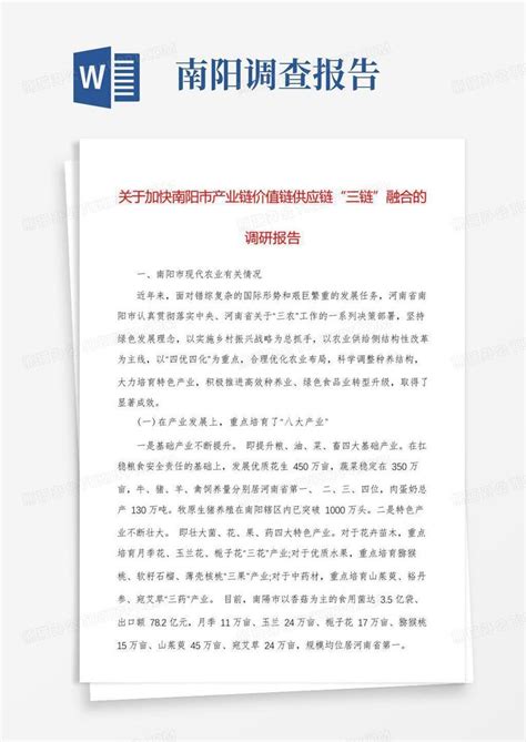 关于加快南阳市产业链价值链供应链“三链”融合的调研报告word模板下载 编号qvjvjvmr 熊猫办公