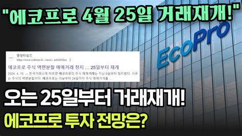 에코프로 주가 에코프로 거래재개 4월 25일 과연 향후 흐름은 에코프로 주가전망 Youtube