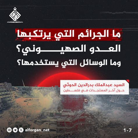 ما الجرائم التي يرتكبها العدو الصهيوني وما الوسائل التي يستخدمها