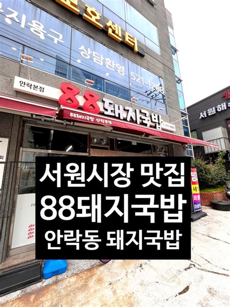 부산명장동 서원시장 맛집 88돼지국밥 안락본점 네이버 블로그