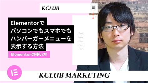 Elementorでパソコンでもスマホでもハンバーガーメニューを表示する方法 Youtube