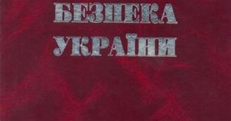 Економічна безпека України ДУ Інститут економіки і прогнозування НАН
