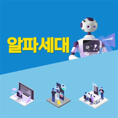알파세대 뜻 나이 특징 Alpha Generation