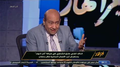 الناقد الفني طارق الشناوي يستعرض أبرز مسلسلات رمضان الناجحة ويتحدث عن